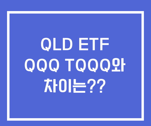 QLD ETF QQQ TQQQ와 차이